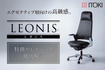 【専門家監修】イトーキのビジネス用チェア『レオニス(LEONIS)』。特徴や価格、レビューや口コミを解説【動画解説あり】 ｜ オフィスのギモン