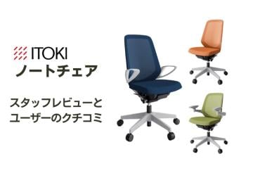 高機能でおしゃれなオフィスチェア「イトーキ ノート(nort)」を紹介 ｜ オフィスのギモン