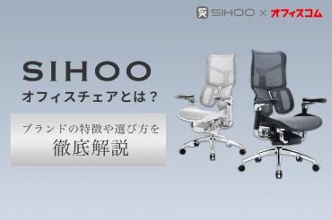 SIHOO オフィスチェアとは?ブランドの特徴や選び方を徹底解説 ｜ オフィスのギモン