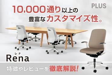 【専門家監修】プラスのビジネス用チェア『レナ(RENA)』。特徴や価格、レビューや口コミを解説【動画解説あり】 ｜ オフィスのギモン